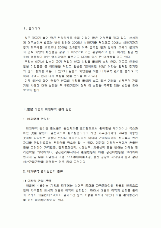 [마케팅, 재무관리] 일본기업 엔고 비재무적 관리 방안과 우리나라 원화강세 대책