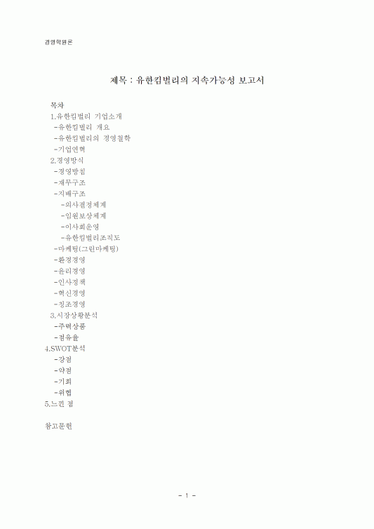 [마케팅] 유한킴벌리의 완벽 분석 자료