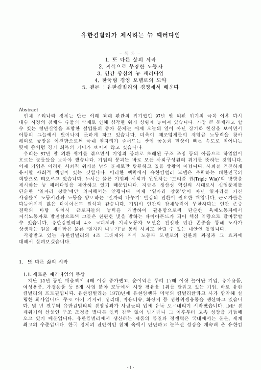 [조직행동] 유한킴벌리가 제시하는 뉴 패러다임
