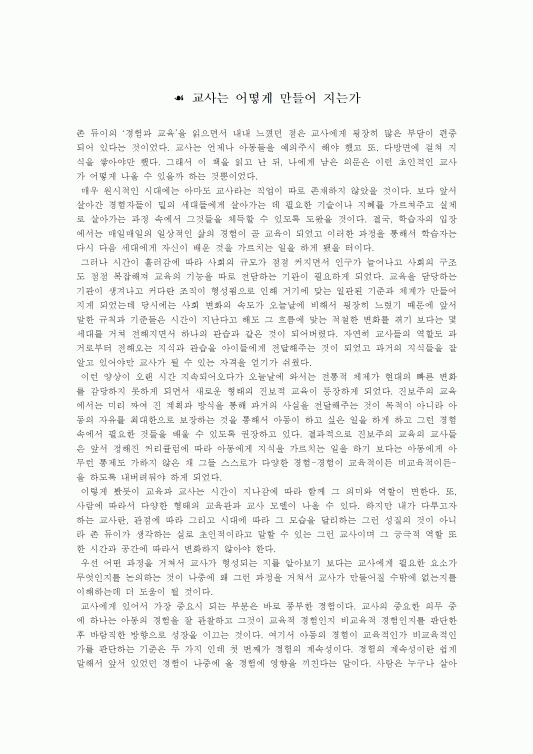 존 듀이의 ‘경험과 교육’을 읽고 생각해본 교사