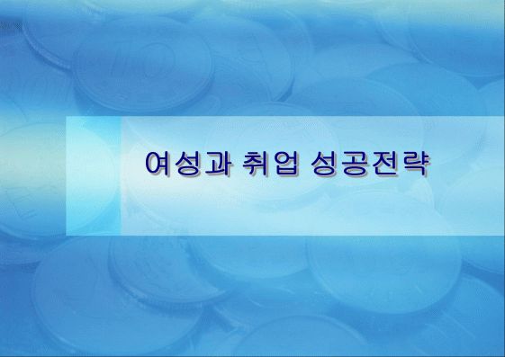 여성취업전략 은행편(발표자료입니다.)