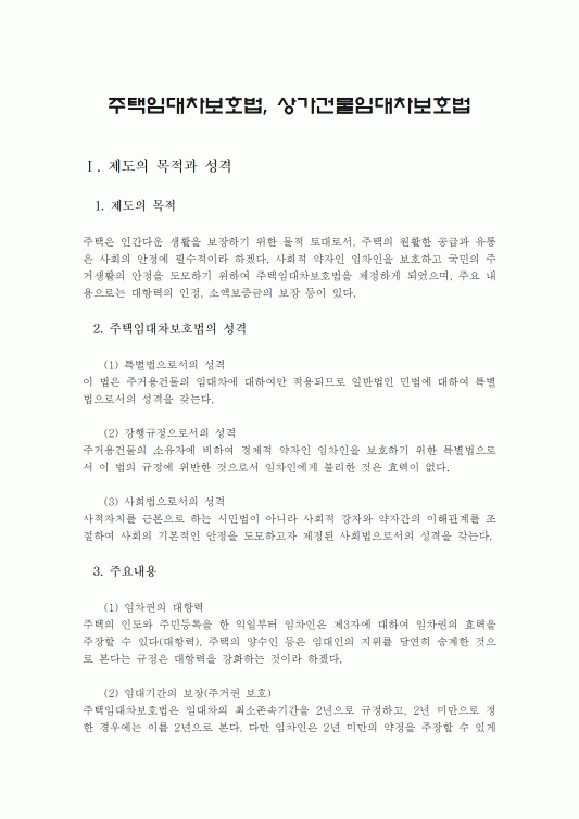주택임대차보호법, 상가건물임대차보호법
