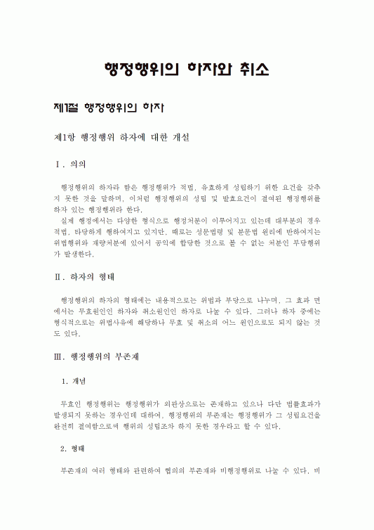 행정행위의 하자와 취소