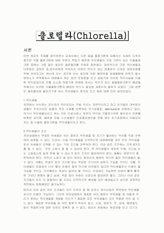 클로렐라 레포트 자료