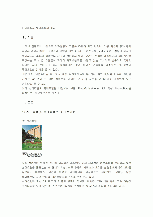 신라호텔과 롯데호텔 비교