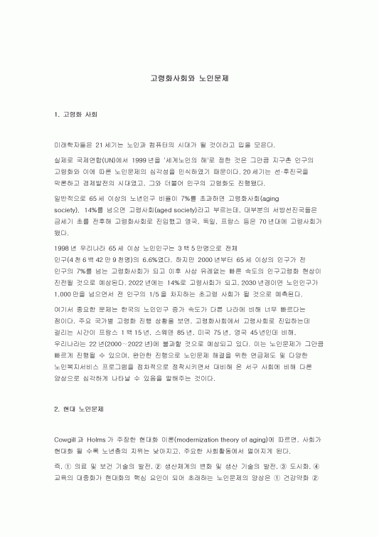 고령화 사회와 노인문제 (현대 노인문제)