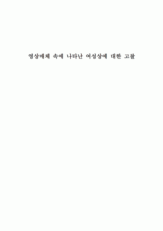 영상매체 속에 나타난 여성상에 대한 고찰