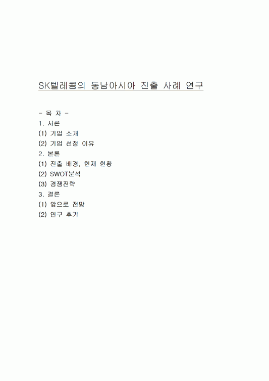 SK텔레콤의 동남아시아 진출 사례 연구