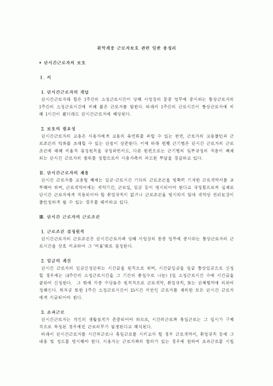 취약계층 근로자보호 관련 일반 총정리