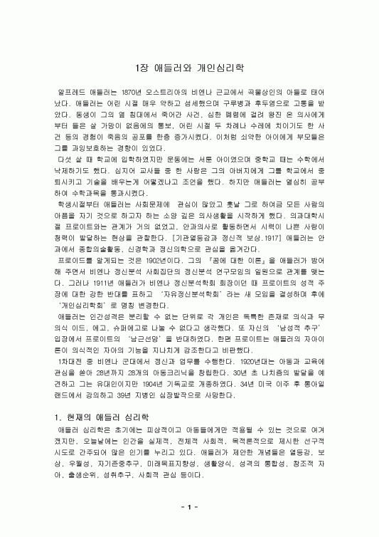 애들러와 개인심리학