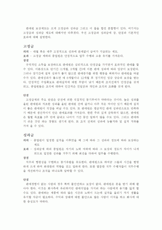 판매원 보상제도의 효과