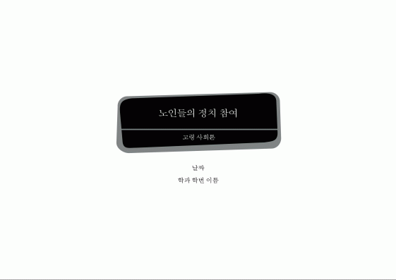 한국 노인의 정치적 영향력 및 정치참여에 대한 이해와 발전방향