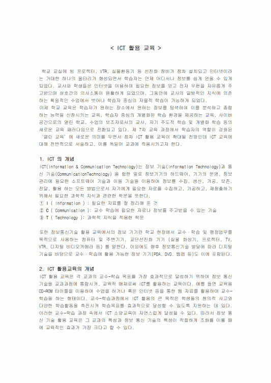 ICT 활용 교육 레포트 자료