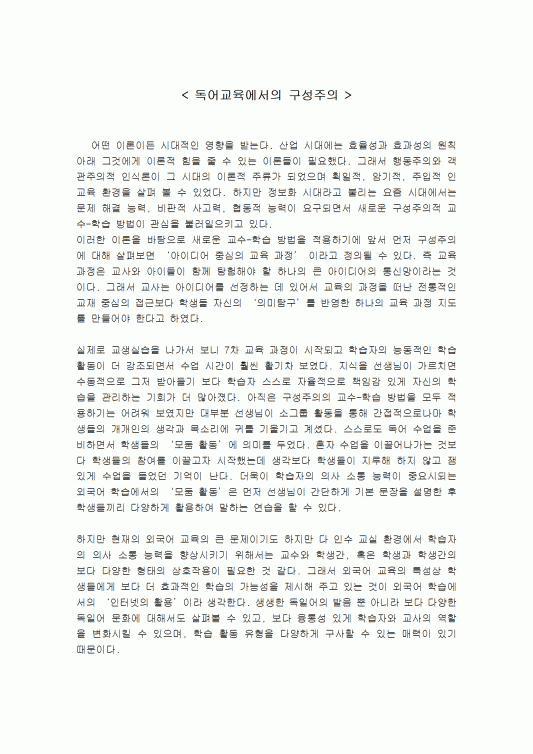 독어교육에서의 구성주의