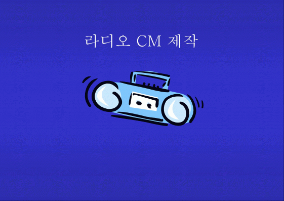라디오 cm제작