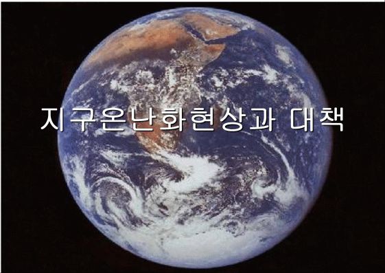 지구온난화현상과 대책