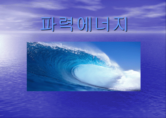 파력 발전 에너지