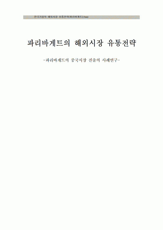 파리바게트의 중국시장 진출의 사례연구