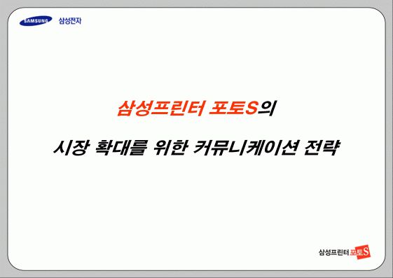 [마케팅관리]삼성프린터 포토S의 시장점유율 확대를 위한 커뮤니케이션 전략