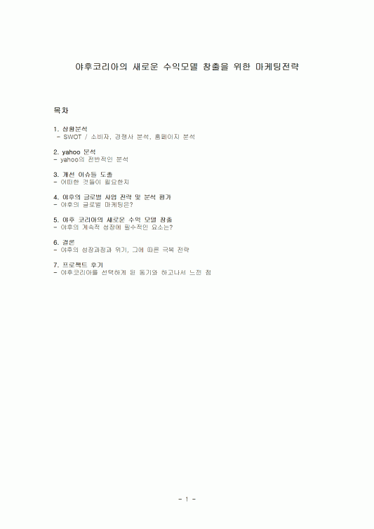 [e비즈니스]야후코리아의 새로운 수익모델 창출을 위한 마케팅전략