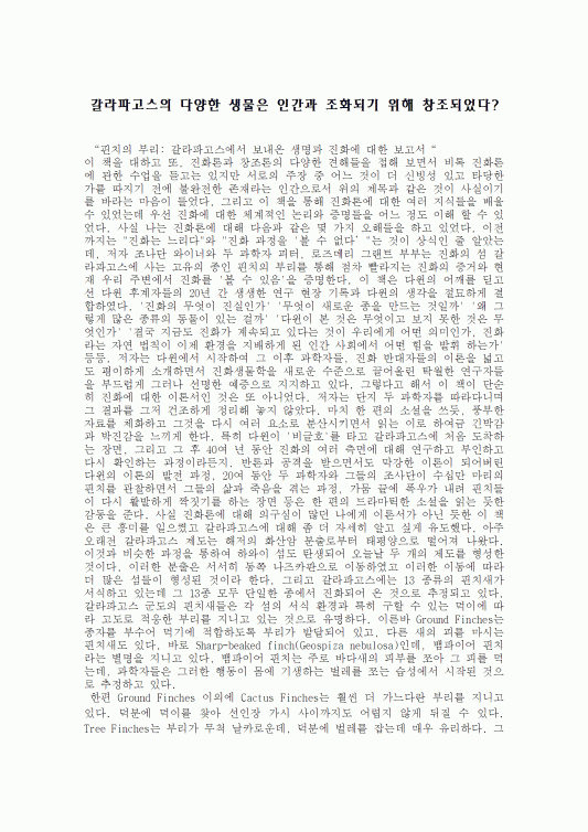 갈라파고스의 다양한 생물은 인간과 조화되기 위해 창조되었다?
