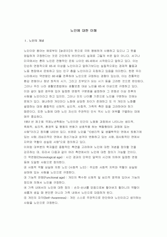 노인에 대한 이해