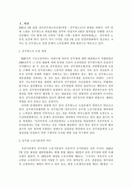노사관계론- 공무원 노조