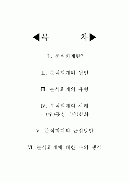 분식회계의 의의 및 방안