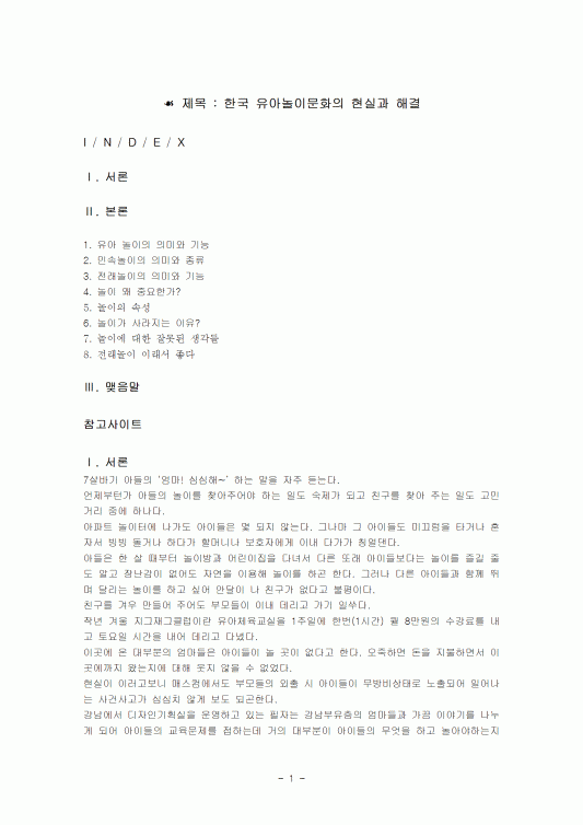 한국 유아놀이문화의 현실과 해결