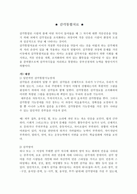 [사범/법학] 감각통합치료