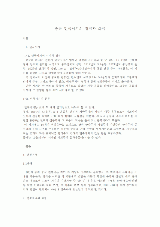 [중국문화]중국 민국시기의 경극과 화극