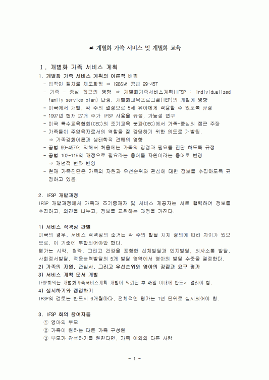 개별화 가족 서비스 및 개별화 교육