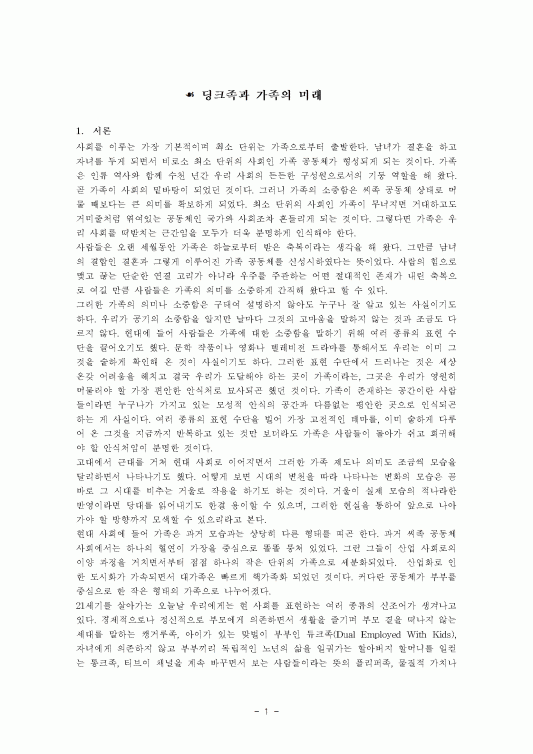 딩크족과 가족의 미래