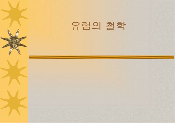 유럽의 철학 레포트 자료