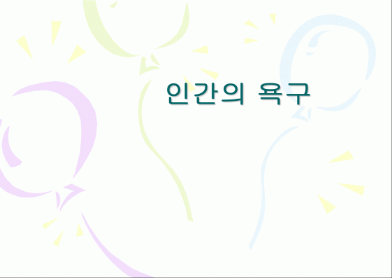 [인문과학] 인간의 욕구
