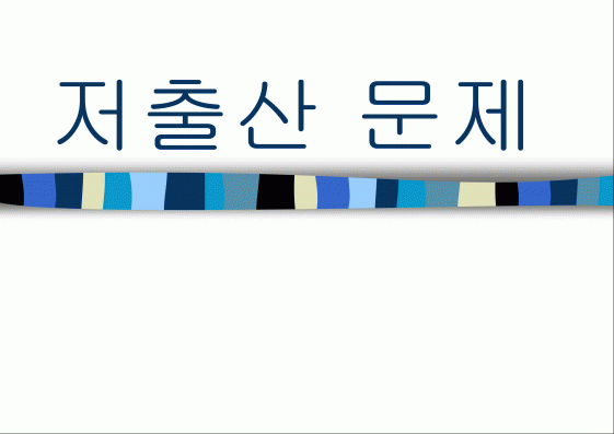저출산 문제 구동기와 용어정리