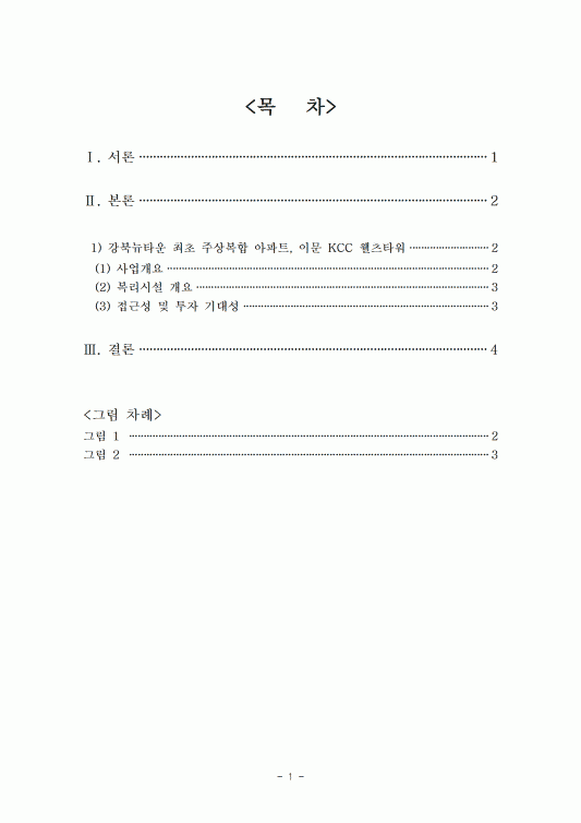 부동산 투자 - 강북뉴타운 최초 주상복합 아파트, 이문 KCC 웰츠타워
