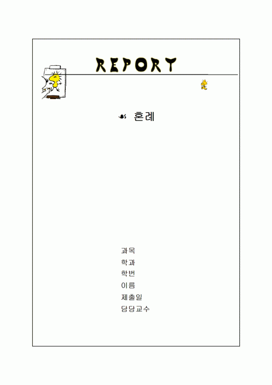 [사회과학] 혼례에 대하여