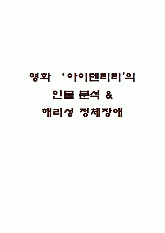 [심리학]영화 ‘아이덴티티`의 인물 분석 & 해리성 정체장애