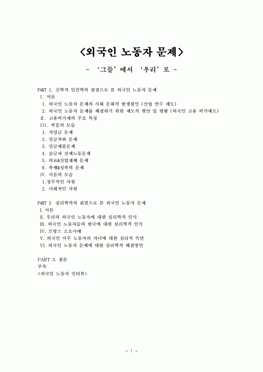 [사회문제]외국인 노동자 문제 - 그들 에서 우리 로
