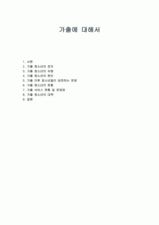 가출에 대해서