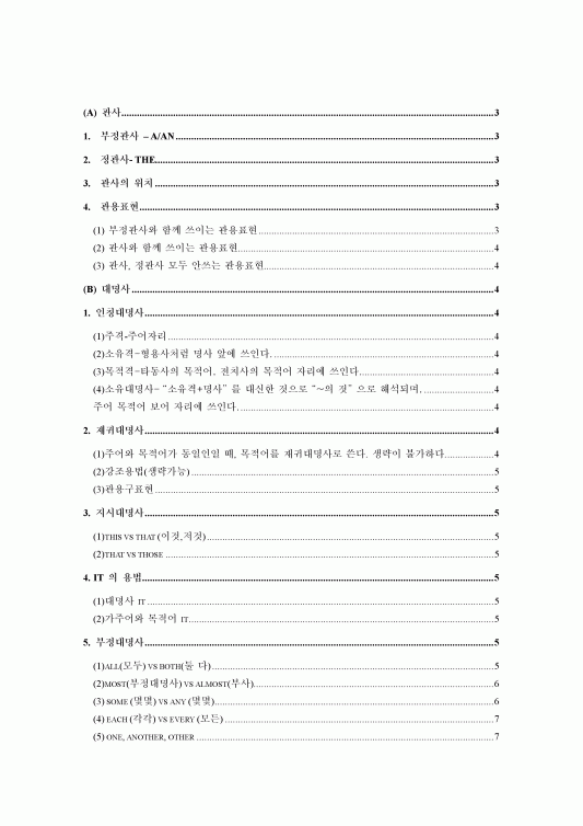 토익 관사, 대명사편 문법 정리