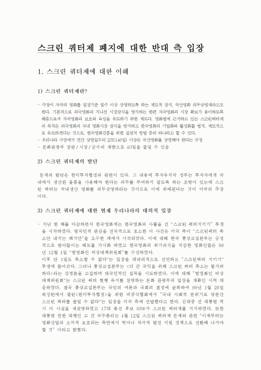[영화산업]스크린 쿼터제 폐지에 대한 반대 측 입장