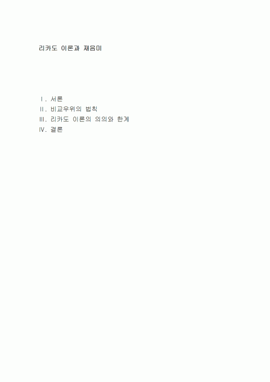 리카도 이론과 재음미