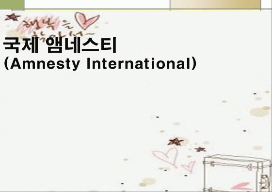 국제 앰네스티