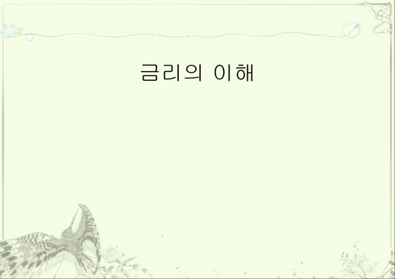 금리의 이해 레포트 자료