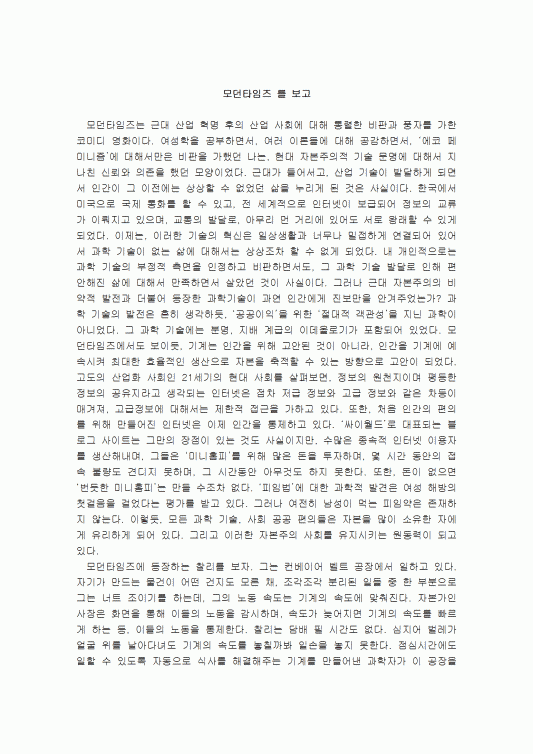 [근대 산업 혁명] 모던타임즈를 보고