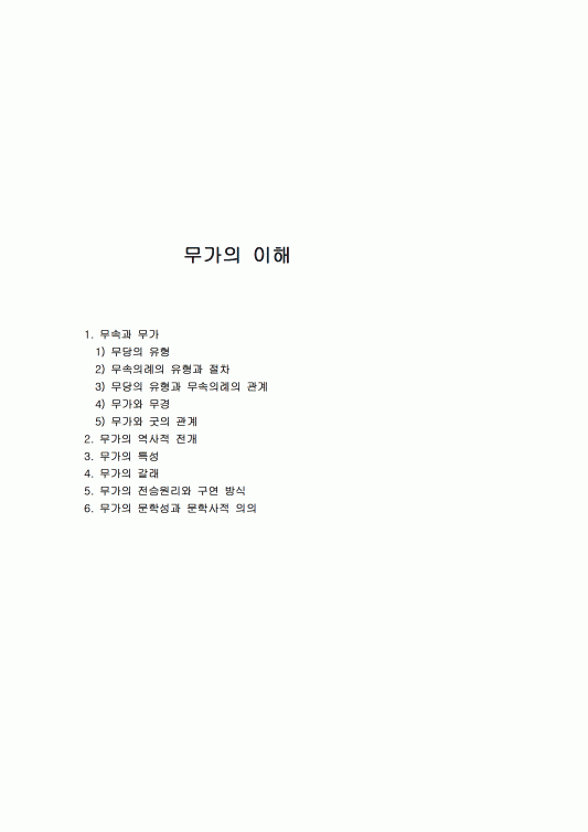 [사회과학] 무가의 이해