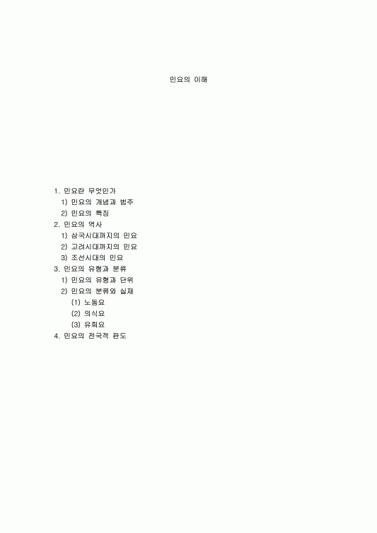 [인문과학] 민요의 이해