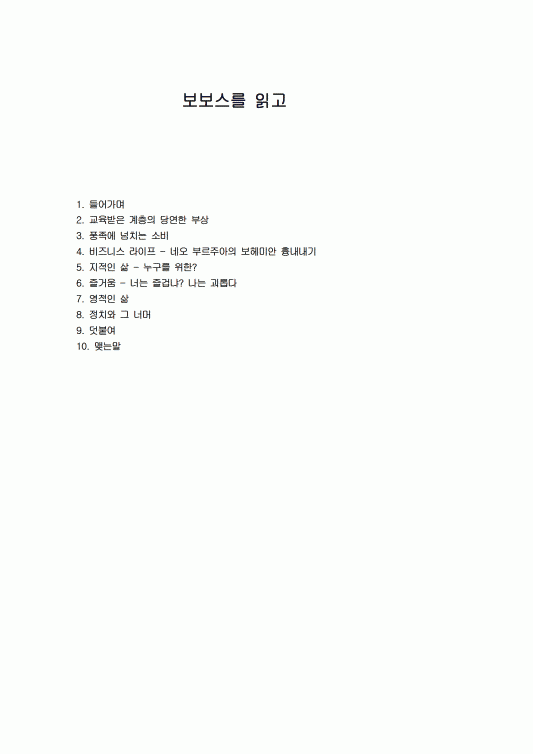 [인문과학] 보보스를 읽고